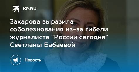 Захарова выразила соболезнования из за гибели журналиста России сегодня Светланы Бабаевой Kp Ru
