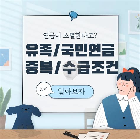 유족연금 수급조건 및 국민연금 중복수령소멸사유