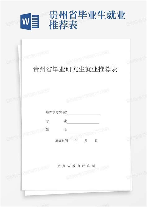 贵州省毕业生就业推荐表Word模板下载 编号qjarbmyj 熊猫办公