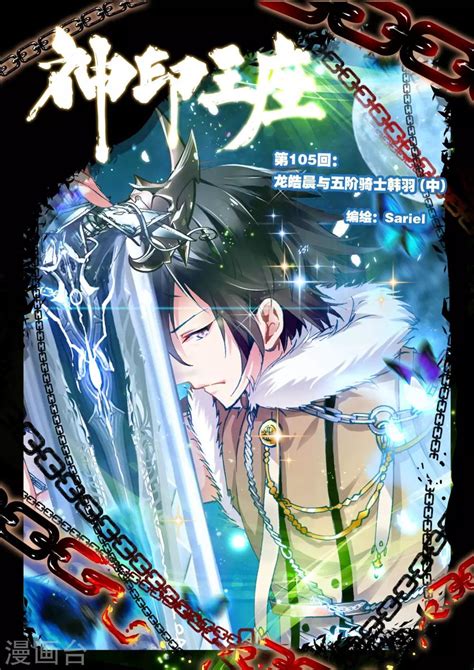 第105話 龍皓晨與五階騎士韓羽中 神印王座 包子漫畫