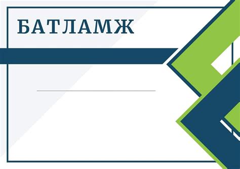 Эх хэл соёл Өргөмжлөл батламжийн загвар Share хийгээд