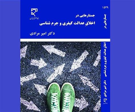 ورود جستارهایی در اخلاق عدالت کیفری و جرم شناسی به بازار نشر