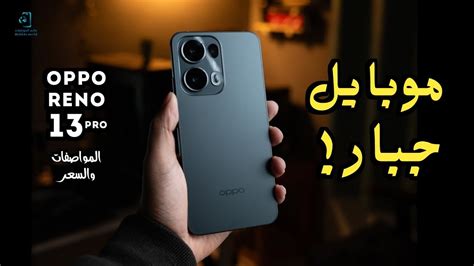 موبايل بدون عيوب؟ Oppo Reno 13 Pro مراجعة جوال اوبو رينو 13 برو