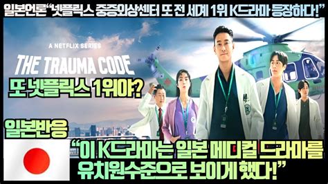 일본반응 일본언론 넷플릭스 중증외상센터 또 전 세계 1위 K드라마 등장하다” 이 K드라마는 일본 메디컬드라마를 유치원 수준으로 보이게 했다” Youtube