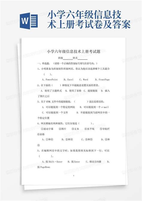 小学六年级信息技术上册考试卷及答案Word模板下载 编号qamwmyko 熊猫办公