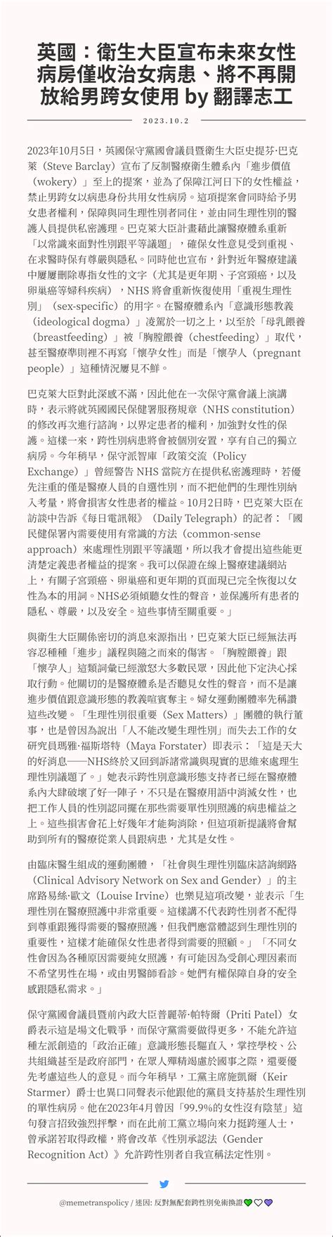 Memetranspolicy 跨性別 跨性 跨女 免術換證英國：衛生大臣宣布未來女性病房僅收治女病患、將不再開放給男跨女使用