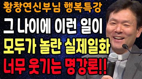 나이 들수록 아껴야 할 말 절대 드러내지 말아야 할 6가지 꼭 보세요 L 행복하게 사는 법 L 뼈때리는 인생조언 L 황창연 신부님 행복특강 L 인생철학 L 인생명언 L