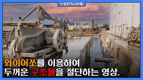 와이어쏘를 이용하여 두꺼운 구조물을 절단하다 Youtube