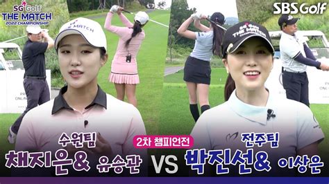 2022 더 매치 챔피언십 챔피언이 탄생하는 날 수원팀 Vs 전주팀｜2차 챔피언전 Youtube