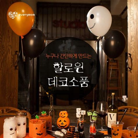 귀염 터지는 할로윈 데코 소품 만들기