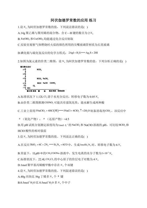 化学 阿伏伽德罗常数的应用 练习2024届高考化学人教版 2019 一轮复习 含解析 试卷下载预览 二一课件通