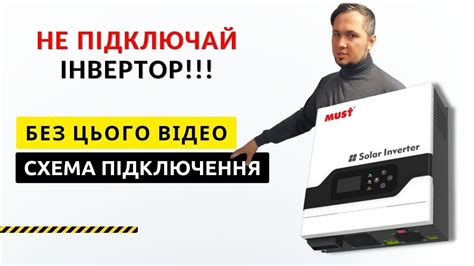 📢Не Підключай Інвертор Без Цього Відео 👉Послідовність Підключення Інвертора Youtube