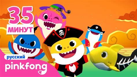 Акулы Зомби и другие Сборник Пинкфонг и Акулёнок Песни для Детей