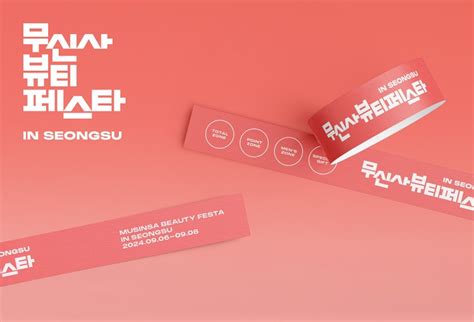 무신사 뷰티 첫 오프라인 행사 티켓 평균 1분 만에 매진