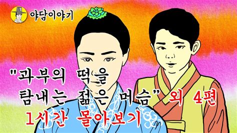 야담 이야기 과부의 떡을 탐내는 젊은 머슴” 외 4편 1시간 모아보기 몰아보기 마님 머슴 과부 조선시대 설화 민담 옛날이야기