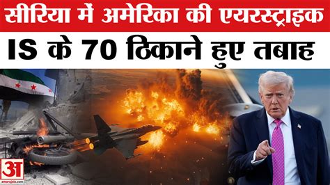 America Attack On Syria सीरिया में Is के ठिकानों पर ट्रंप ने किया हमला