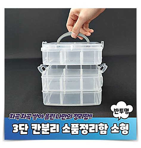 3단 칸분리 소품 정리 소형 반 투명 장난감 태클 박스 악세사리 보관 멀티 비즈 티몬