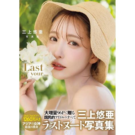 Tp小屋 無現貨全新代訂 日本 女優寫真書 三上悠亞 寫真集 Last Your 9784575318173 Av 蝦皮購物