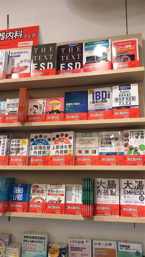 丸善丸の内本店 on Twitter 3階医学書7社合同消化器内科フェア2022医学書コーナーにて開催中です定番書良好書をご用意し