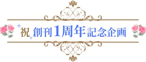 コミックライドアイビー創刊1周年記念特設サイト コミックライドアイビー