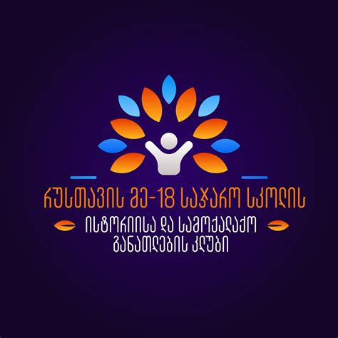 ისტორიისა და სამოქალაქო განათლების კლუბი