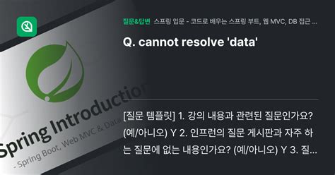 Cannot Resolve Data 인프런 커뮤니티 질문and답변
