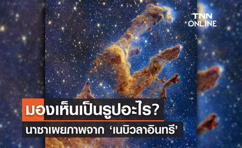 กล้องเจมส์ เวบบ์เผยภาพ ‘เสาแห่งการสร้างสรรค์ จากเนบิวลาอินทรี