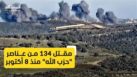 حزب الله يعلن مقتل 134 من عناصره منذ 8 أكتوبر Youtube