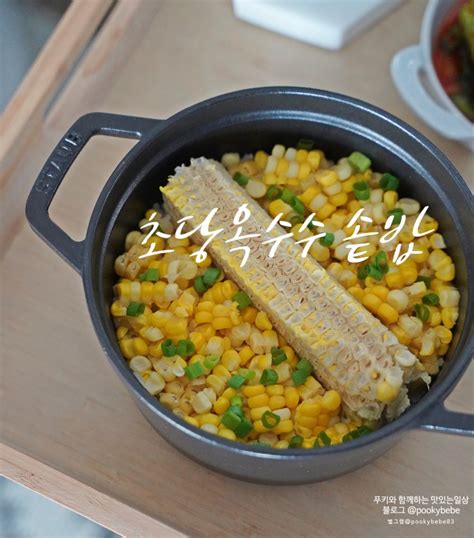여름제철음식 초당옥수수요리 인덕션 냄비밥 초당옥수수 솥밥 하는법 네이버 블로그
