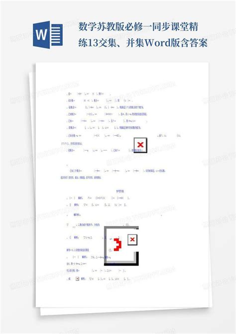 数学苏教版必修一同步课堂精练 1 3交集、并集版含答案word模板下载 编号qpybkmze 熊猫办公