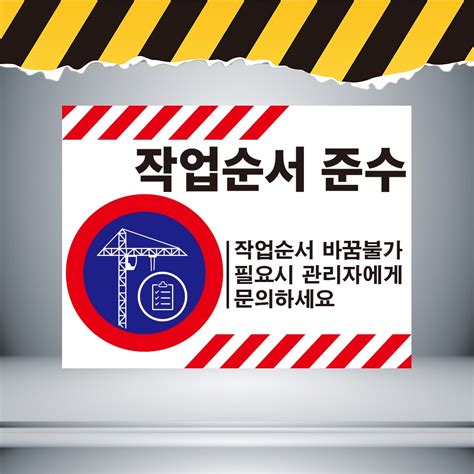 30x20cm작업순서준수 빨간테두리 주의경고 표지 스티커 산업안전 에덴티엠 주 보안스티커 산업안전라벨 Un라벨 롤라벨 전문