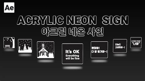 애프터 이펙트 After Effects Acrylic Neo Sign 아크릴 네온 사인 만들기 Youtube