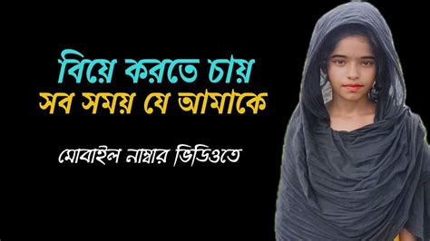 বিয়ে করতে চায় সুন্দরী জান্নাত সব সময় যে আমাকে Youtube