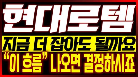 현대로템 주가전망 지금 더 잡아도 될까요 이 흐름 나오면 결정하시죠 Youtube