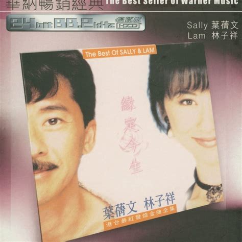 林子祥 叶蒨文 缘定今生（1995flac分轨403m）mqa16bit441khz乐海拾贝