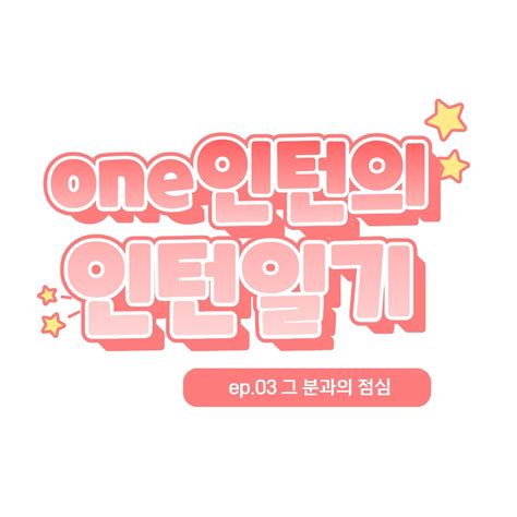 용인시산업진흥원 부지런히 찾아온 인턴일기 3화 특별한 에피소드로 찾아왔습니다👏 ️ 용인시산업진흥원 용인시 인턴