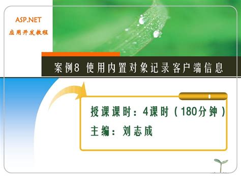 ASP NET应用开发教程教学资源的案例8 使用内置对象记录客户端信息 PPT文档资料 word文档在线阅读与下载 无忧文档