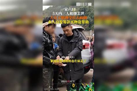 5天内三人去世一人住院众人自发筹款援助困难家庭愿他们能顺利度过寒冬