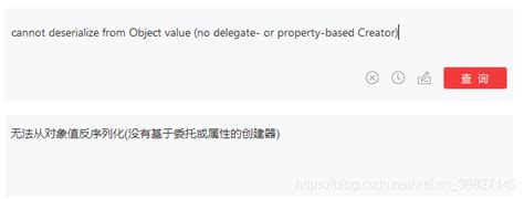 反序列化报错：cannot Deserialize From Object Value No Delegate Or Property Based Creatorcannot