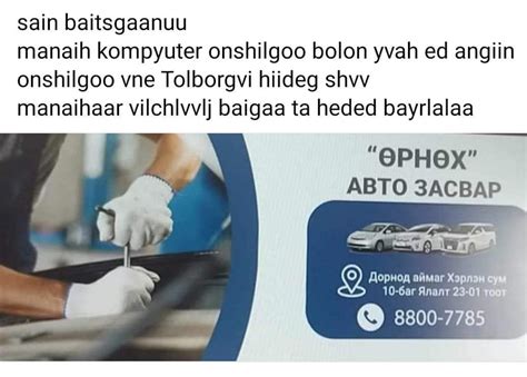 Дорнод Өрнөх авто засвар Машин авна зарна солино тулна 88007785