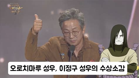오로치마루 성우 이정구 성우의 국무총리표창상 수상소감 Youtube