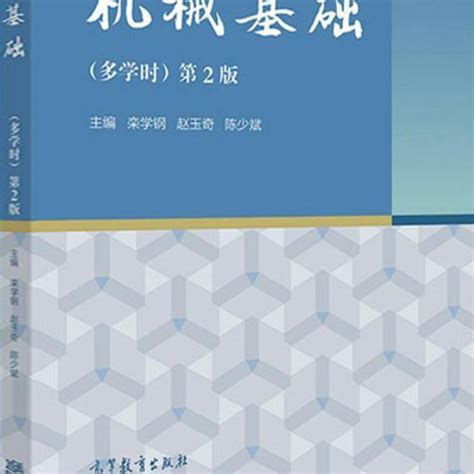 机械基础（多学时）第2版 百度百科