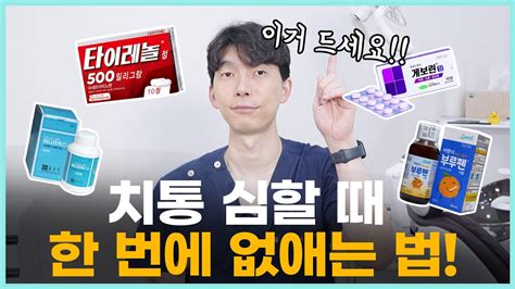 갑자기 치통이 심할 때 이것만 드시면 싹 낫습니다 ㅣ치통 없애는 법 치통 진통제 치통 원인 Youtube