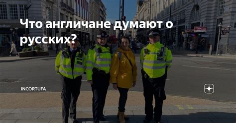 Что англичане думают о русских Incortufa Дзен