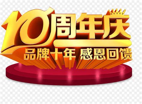 10周年庆png图片素材下载图片编号qlvgwrzn 免抠素材网