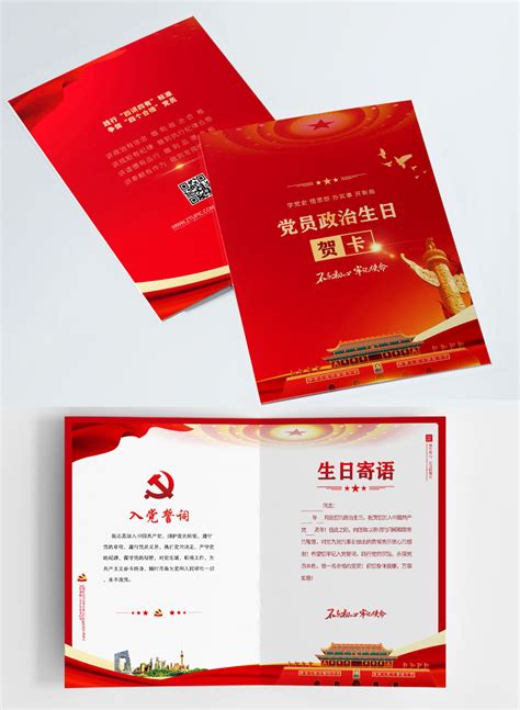 红色政治生日简约大气党员政治生日贺卡psd下载编号452477650187982786 设图网