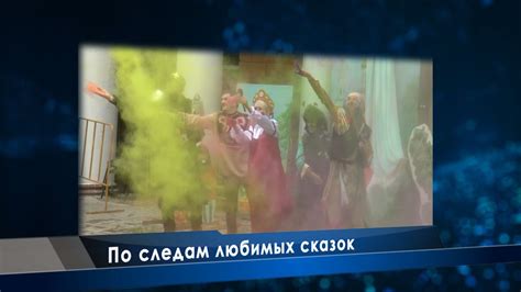 По следам любимых сказок Youtube