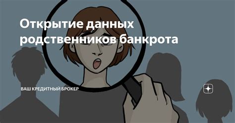 Открытие данных родственников банкрота Ваш Кредитный Брокер Дзен
