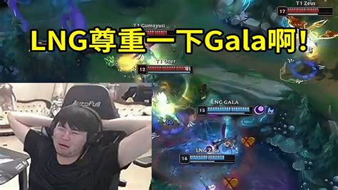 【英雄联盟】姿态看lng团战无视gala当场傻眼：能不能尊重一下gala啊？你看看他位置啊！ Youtube