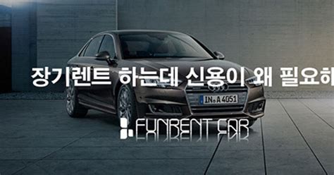 개인회생 신용불량자 비싼 중고차할부 대신 장기렌트카로 이용하는 방법은